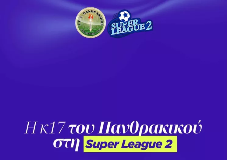 Η Κ17 του Πανθρακικού στη Super League 2 για τη σεζόν 2025-26 | xronos.gr